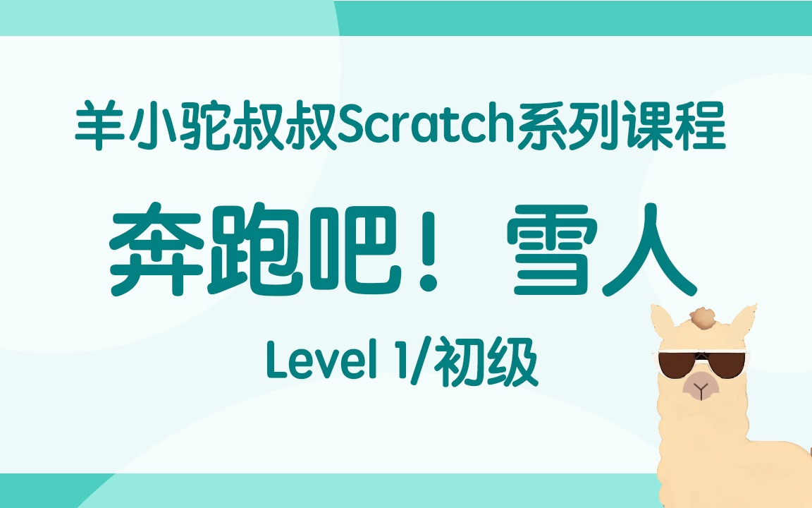 驼叔Scratch系列课程（Level1/初级）_哔哩哔哩_bilibili
