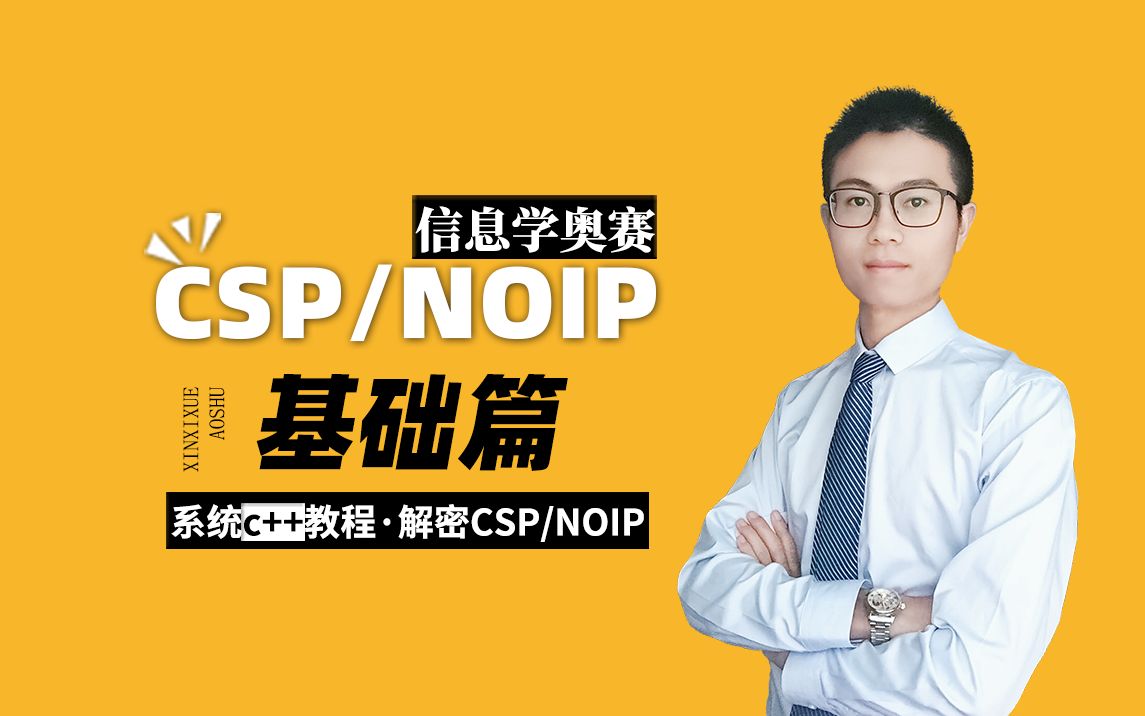 CSP-JS信息学奥赛(C++基础篇)_哔哩哔哩_bilibili