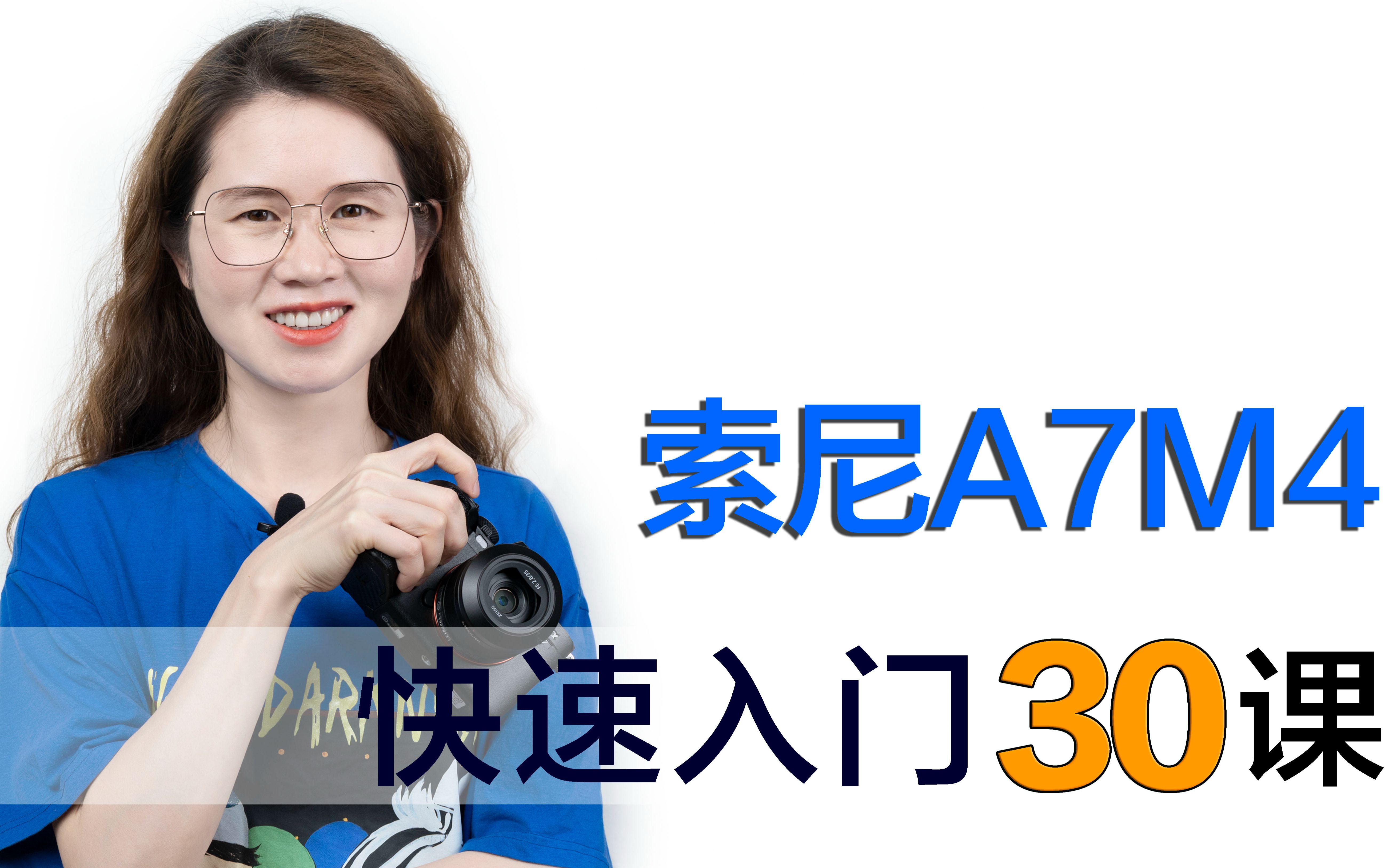 索尼A7M4 快速入门30课_哔哩哔哩_bilibili