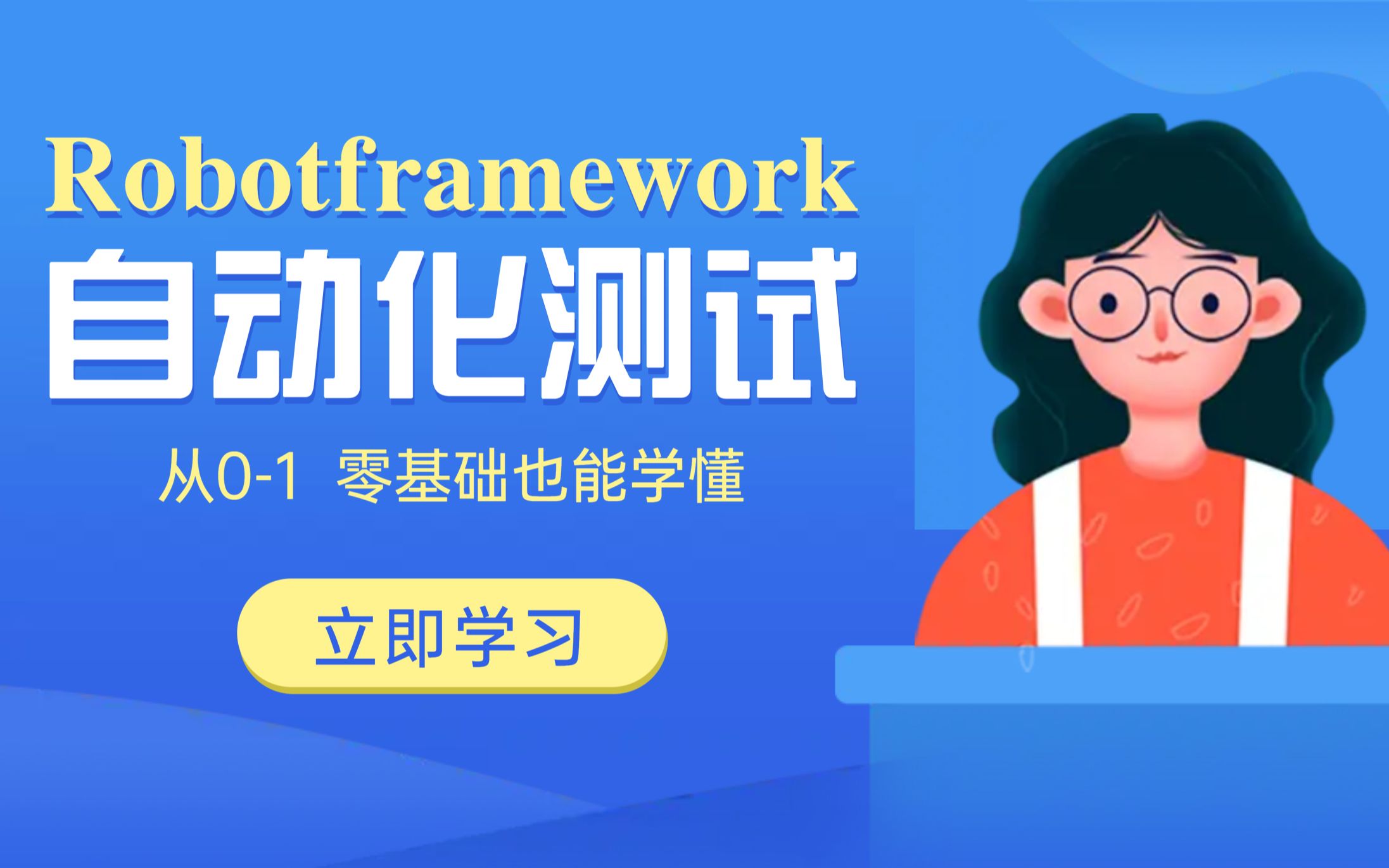 Robotframework自动化测试_哔哩哔哩_bilibili