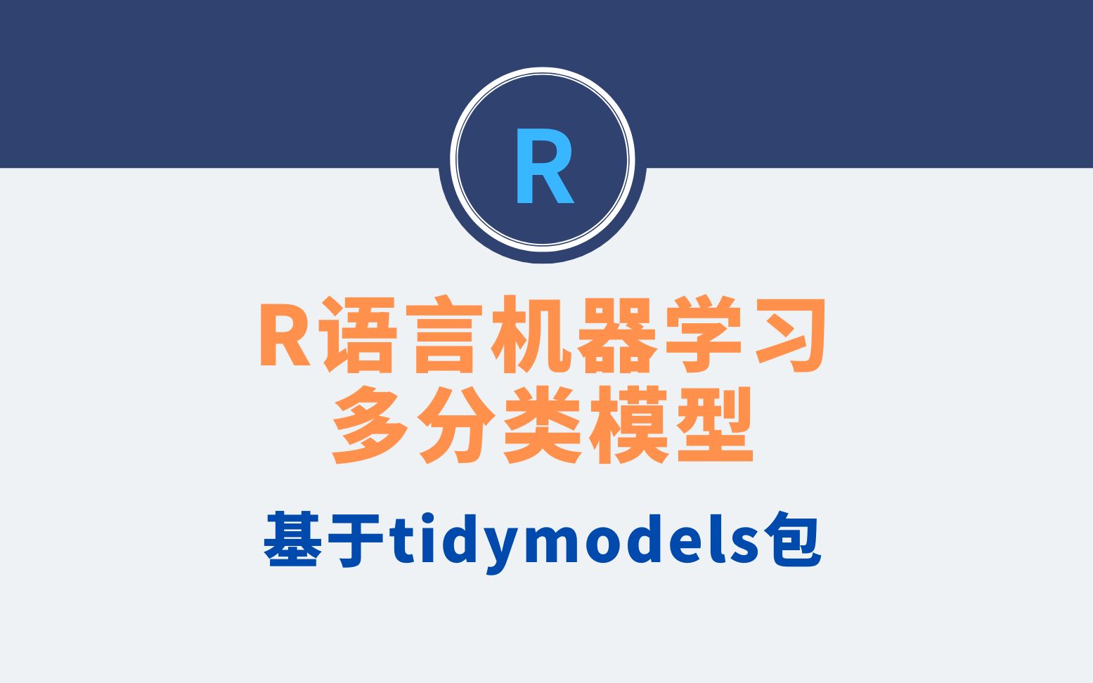 R语言机器学习多分类模型基于tidymodels_哔哩哔哩_bilibili