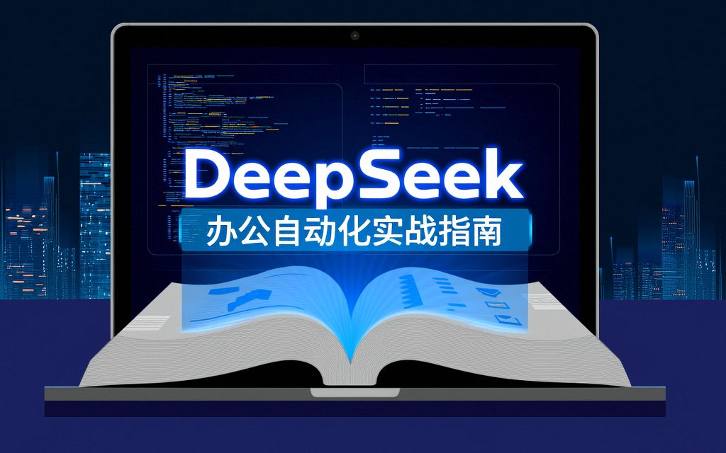 DeepSeek办公自动化实战指南_哔哩哔哩_bilibili