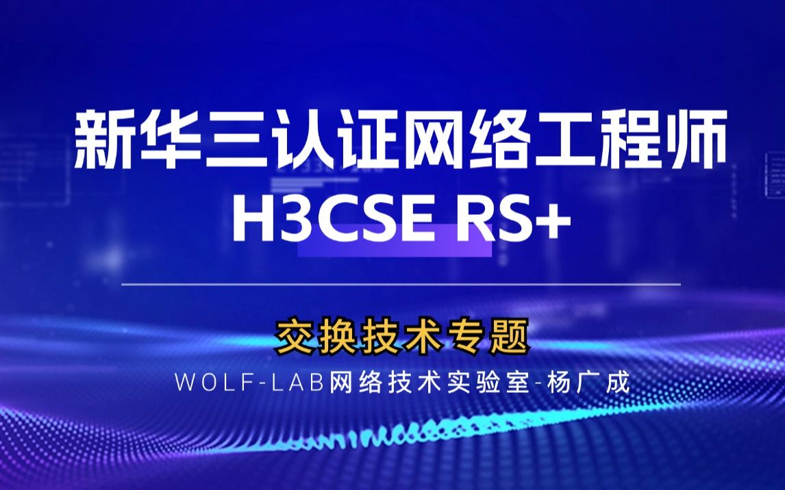 H3CSE RS+培训交换技术专题视频学习课程_哔哩哔哩_bilibili