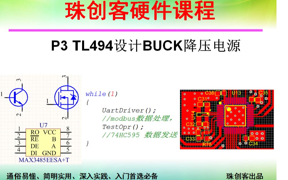 P3 TL494设计BUCK降压电源_哔哩哔哩_bilibili