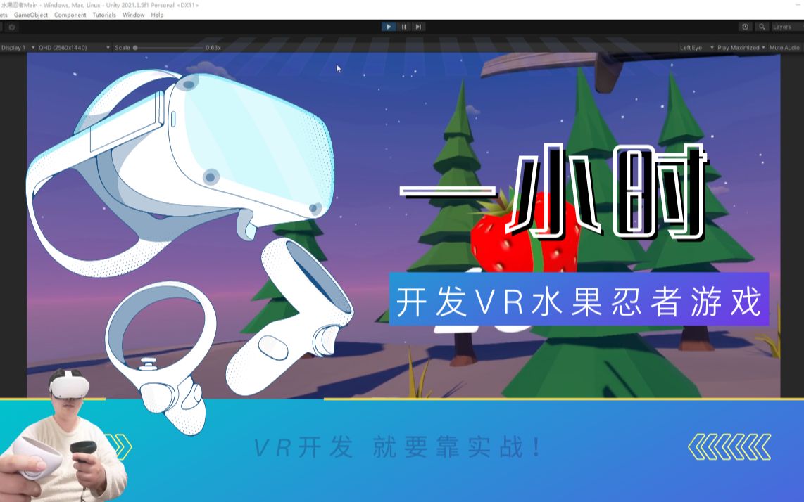 一小时开发VR水果忍者游戏-VR大徐_哔哩哔哩_bilibili