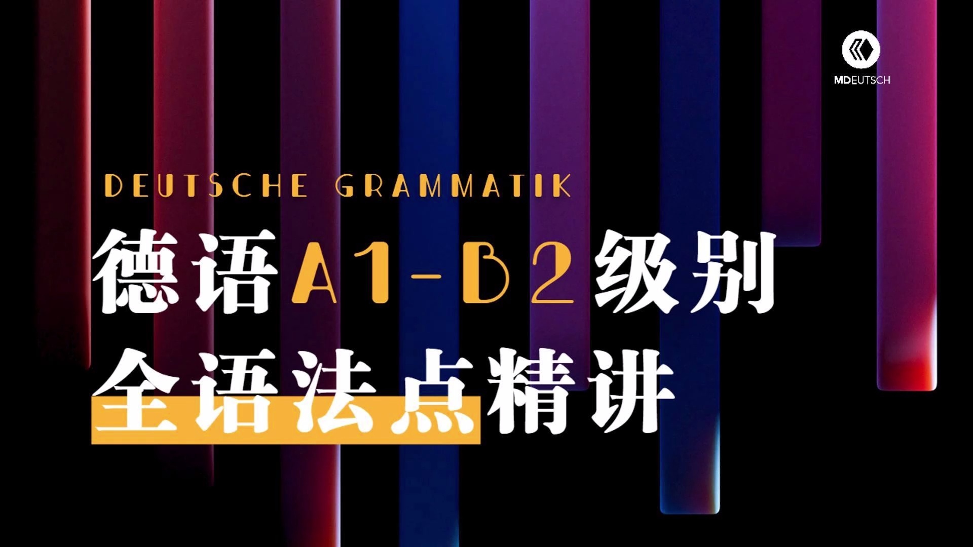 德语【A1~B2级别】全语法点精讲_哔哩哔哩_bilibili