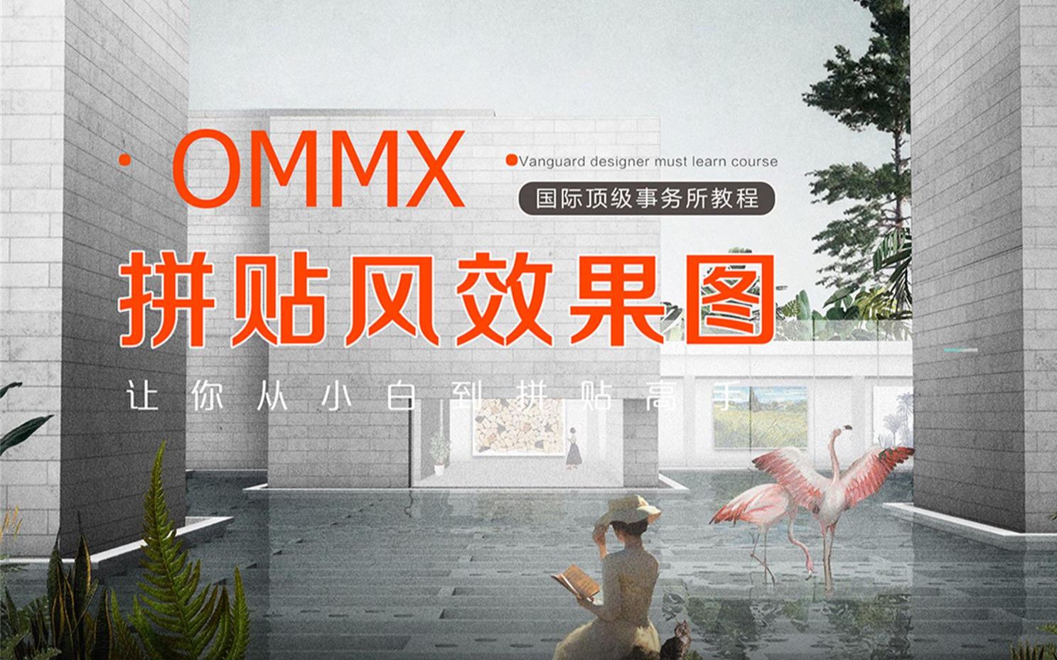 OMMX拼贴风效果图（国际事务所系列）_哔哩哔哩_bilibili