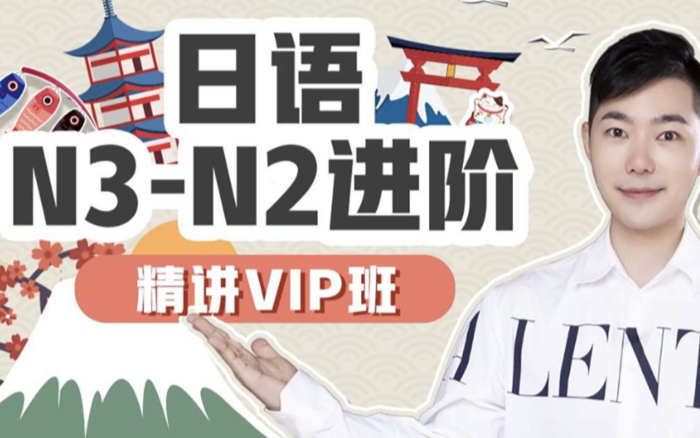 【第一期】N3-N2进阶精讲VIP班_哔哩哔哩_bilibili