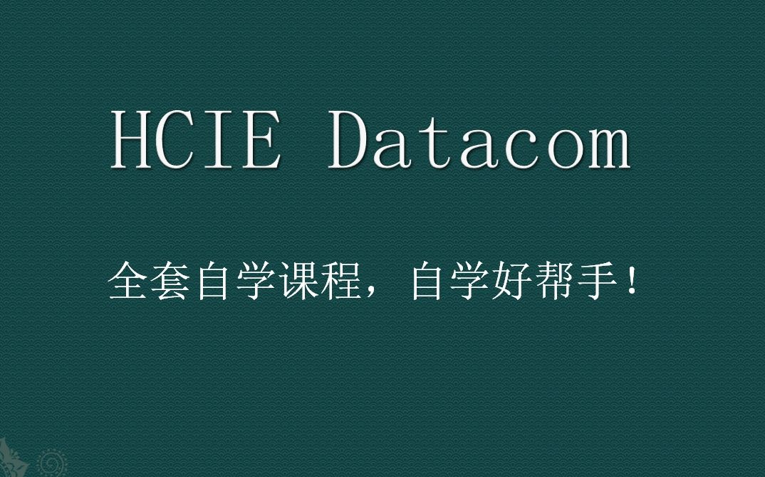 HCIE-Datacom自学课程_哔哩哔哩_bilibili