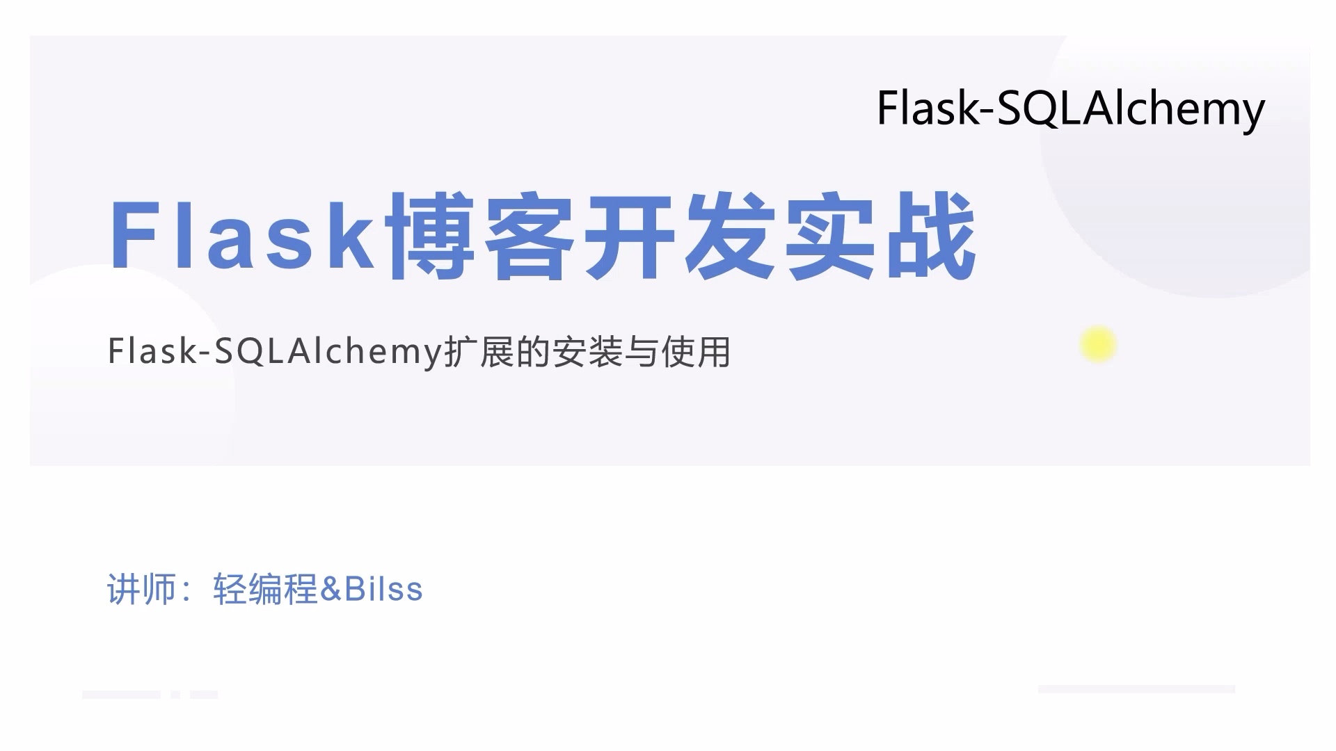 手把手带你入门Flask博客开发实战_哔哩哔哩_bilibili