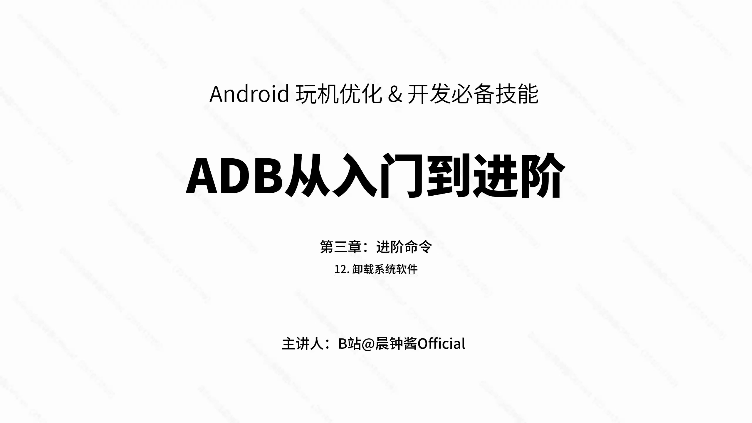 ADB从入门到进阶：安卓玩机开发必备【已完结】_哔哩哔哩_bilibili