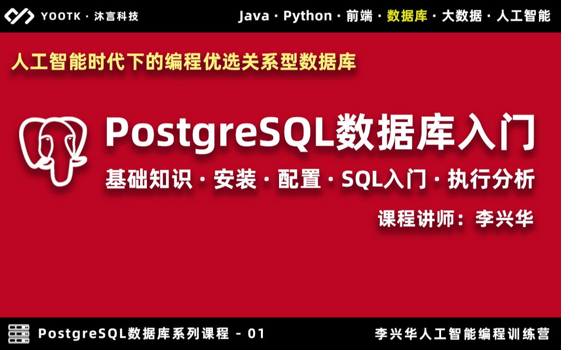 PostgreSQL数据库入门，李兴华亲授_哔哩哔哩_bilibili