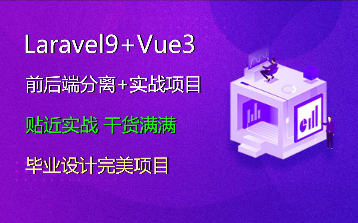 laravel9+vue3+php实战项目_哔哩哔哩_bilibili