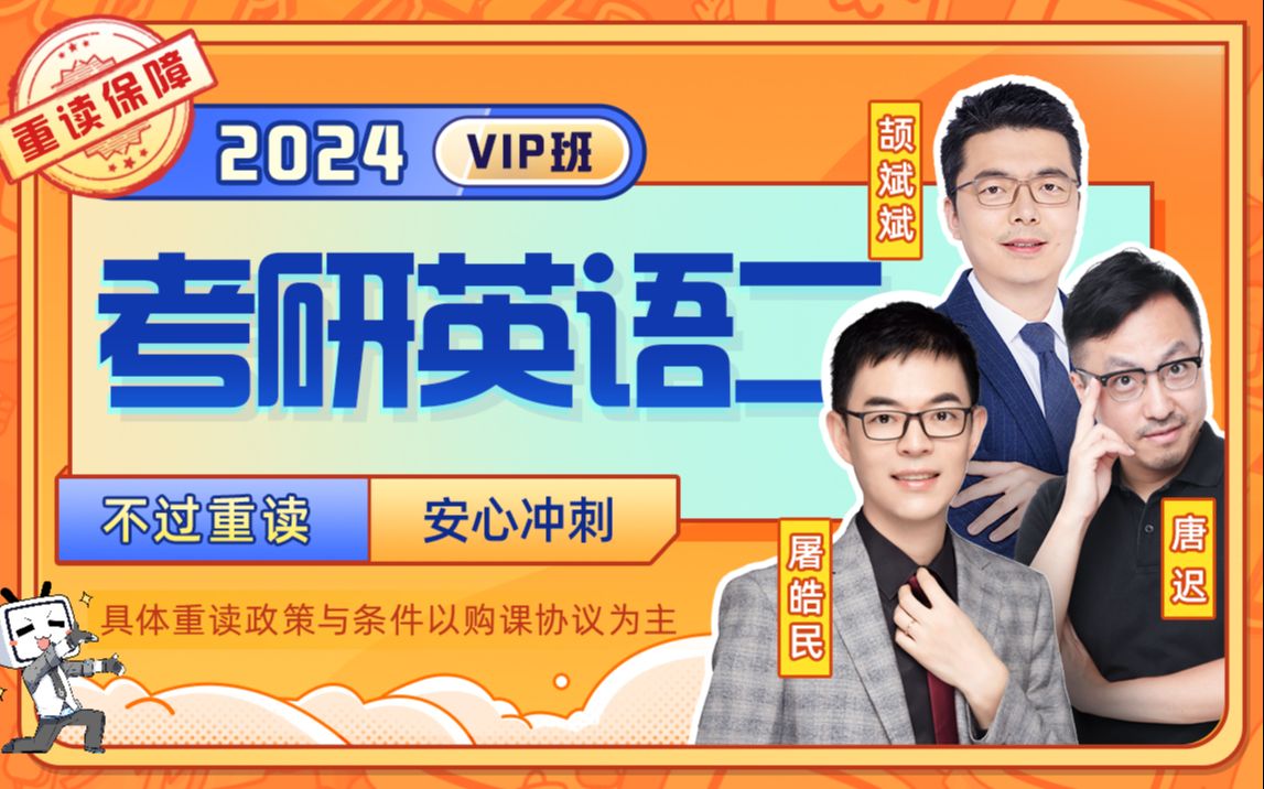 【不过重读】24唐迟&屠皓民英语二VIP班_哔哩哔哩_bilibili