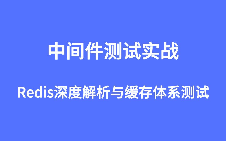 中间件测试实战：Redis深度解析与缓存体系测试_哔哩哔哩_bilibili
