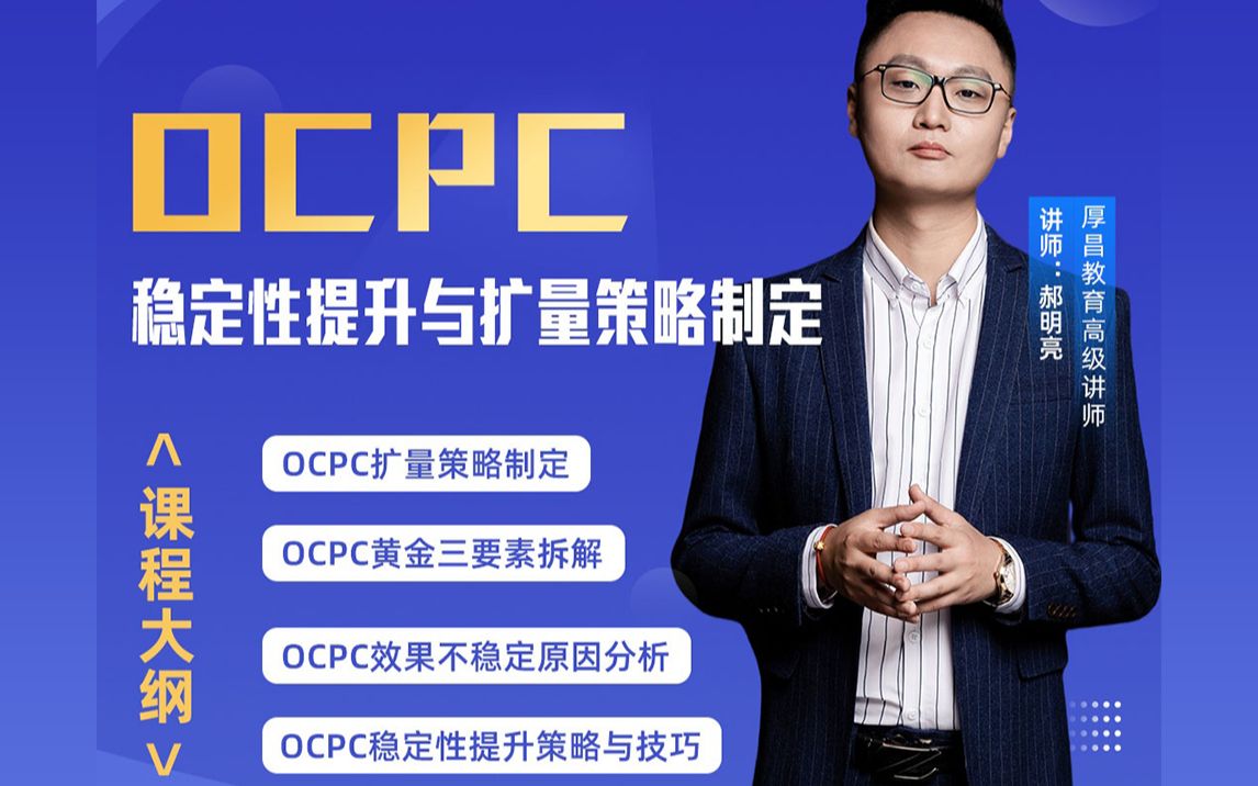 竞价OCPC效果提升精准拓量策略 SEM入门实操_哔哩哔哩_bilibili