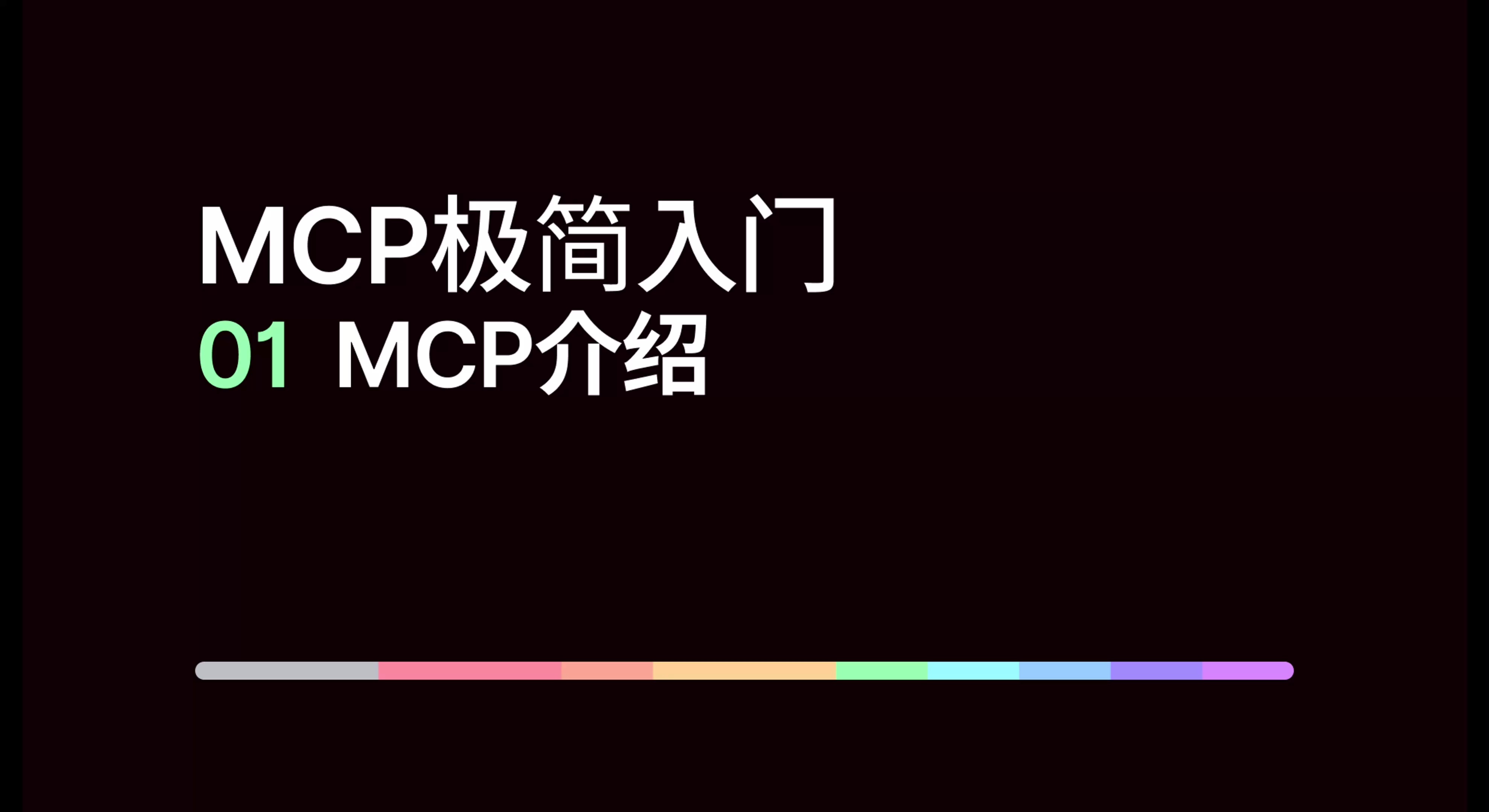 小木头：MCP极简入门_哔哩哔哩_bilibili