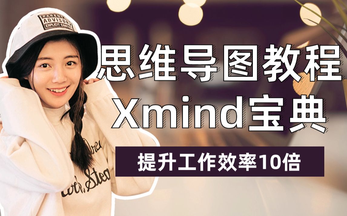 思维导图教程 Xmind教程提升生产力_哔哩哔哩_bilibili