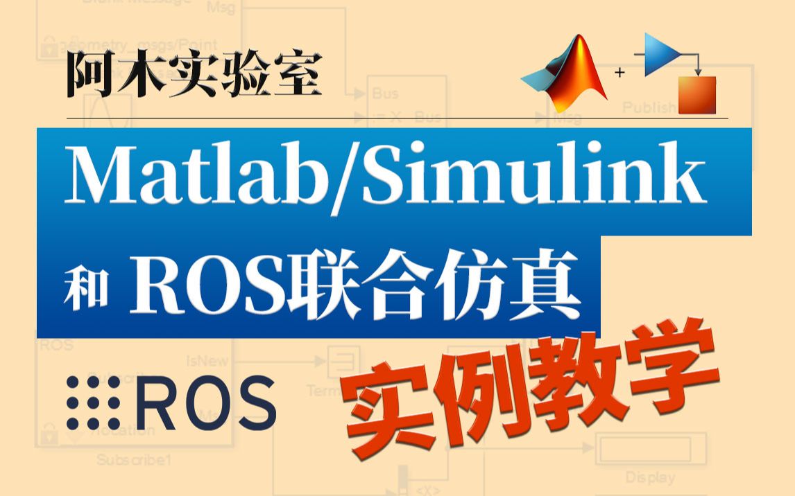 MATLAB-Simulink和ROS联合仿真_哔哩哔哩_bilibili