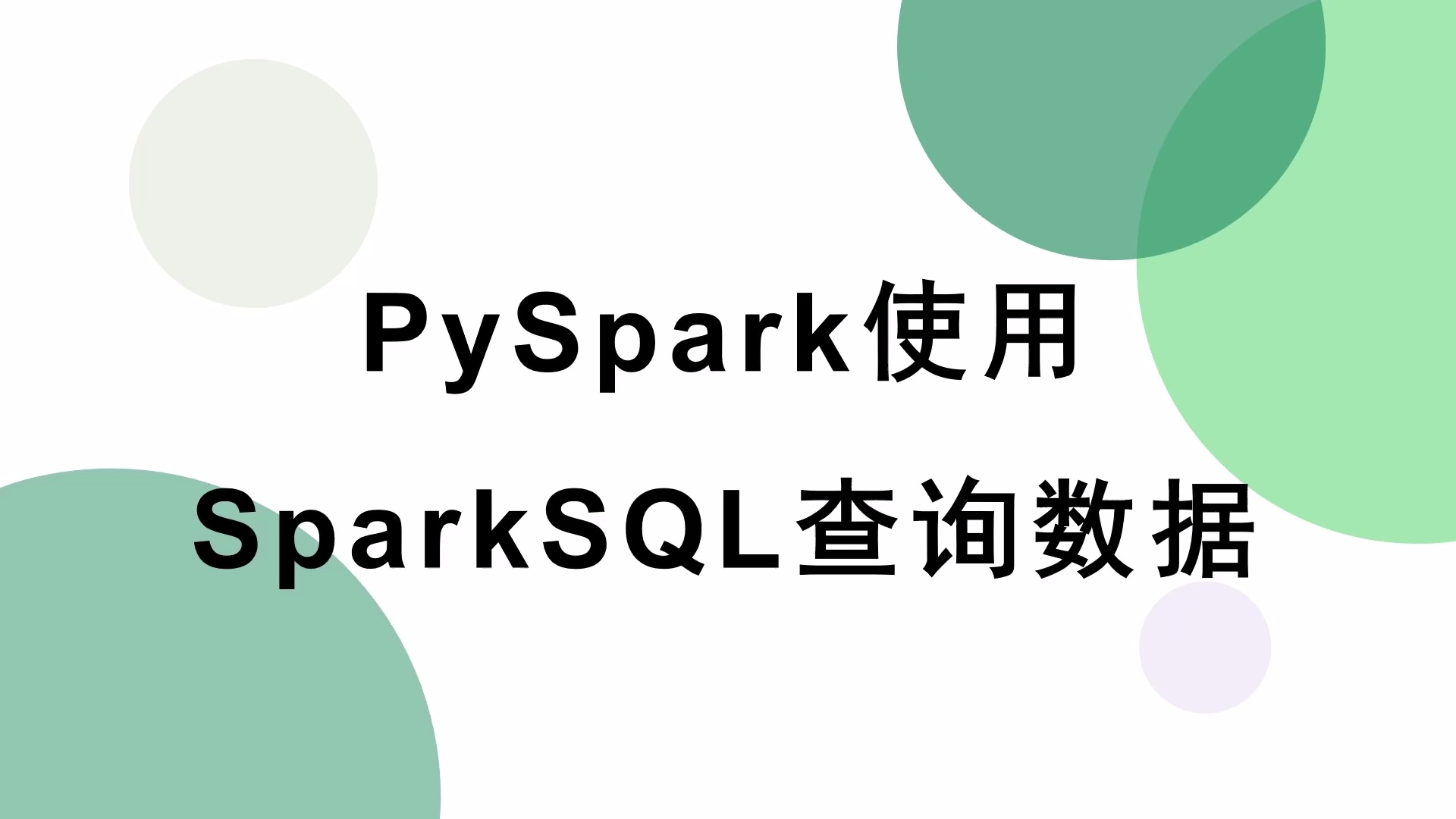 Python Spark大数据处理与分析实战_哔哩哔哩_bilibili