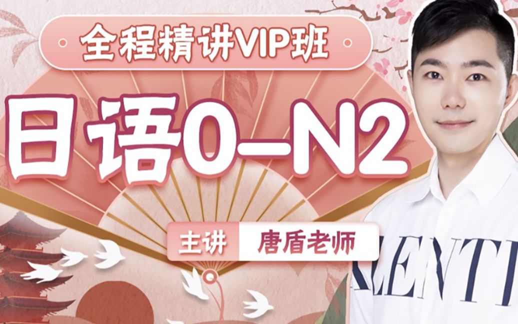 【第二期】唐盾：0-N2全程精讲VIP班_哔哩哔哩_bilibili