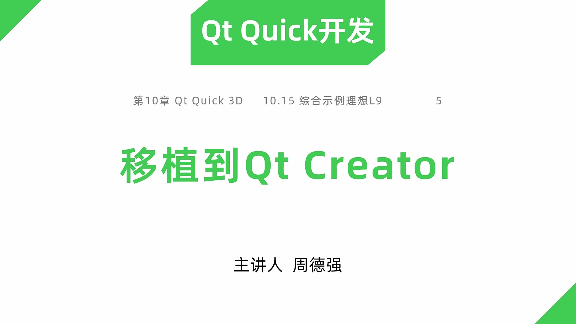 Qt Quick开发(QML，企业级实战)_哔哩哔哩_bilibili