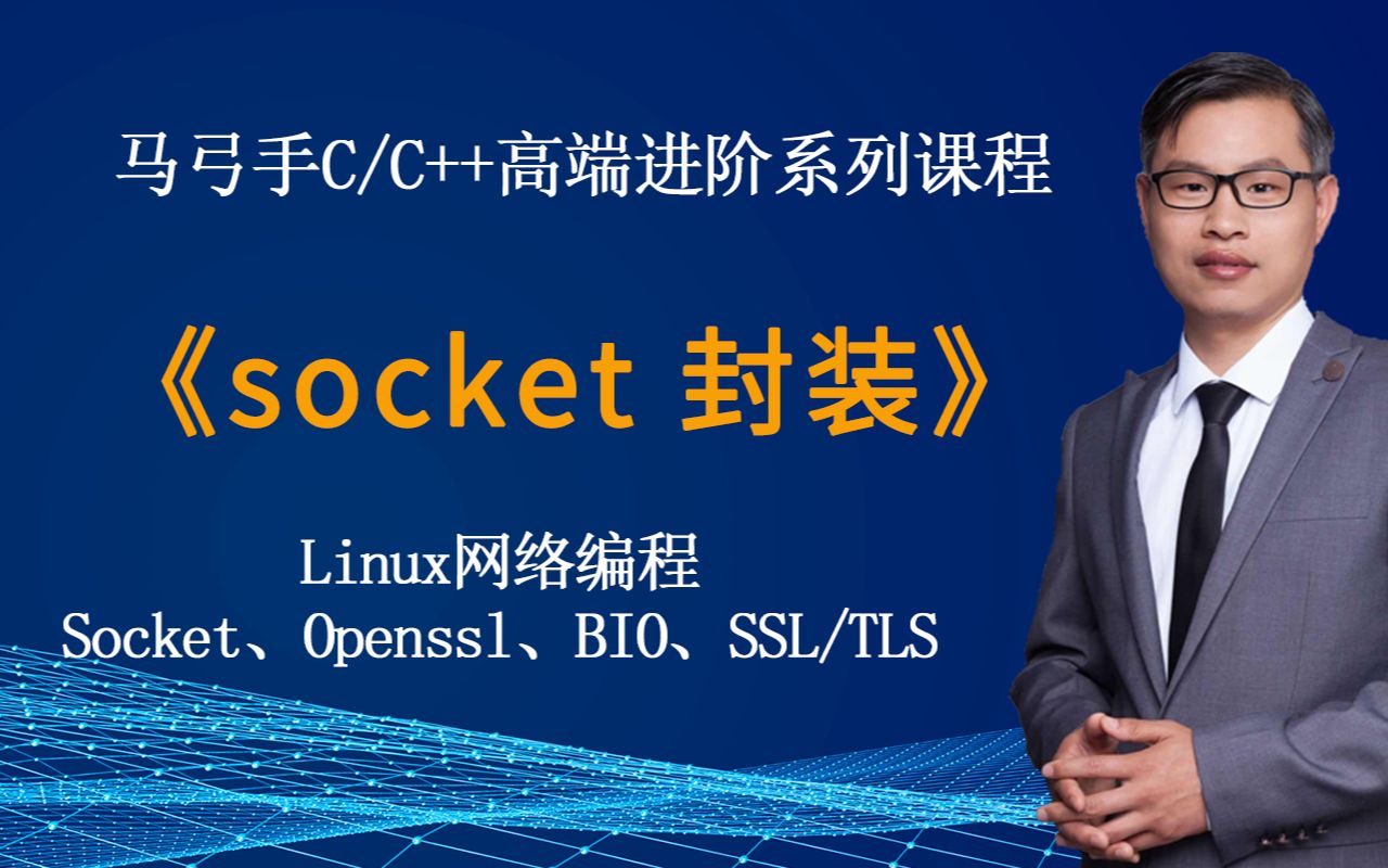 C/C++的socket、ssl/tls网络编程_哔哩哔哩_bilibili