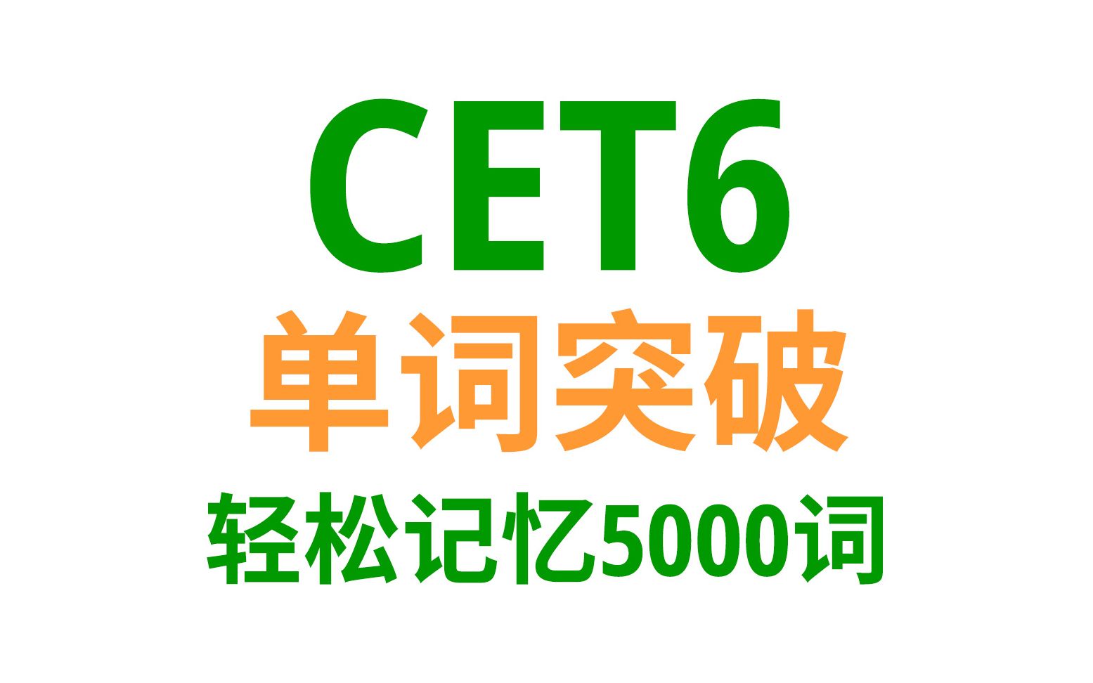 CET6词汇飙升，5000词全掌握，胜券在握S2_哔哩哔哩_bilibili