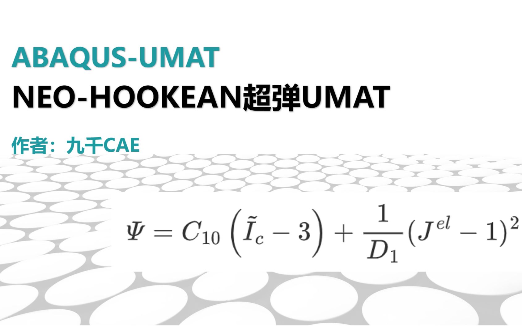ABAQUS-UMAT-Neo-Hooke超弹_哔哩哔哩_bilibili