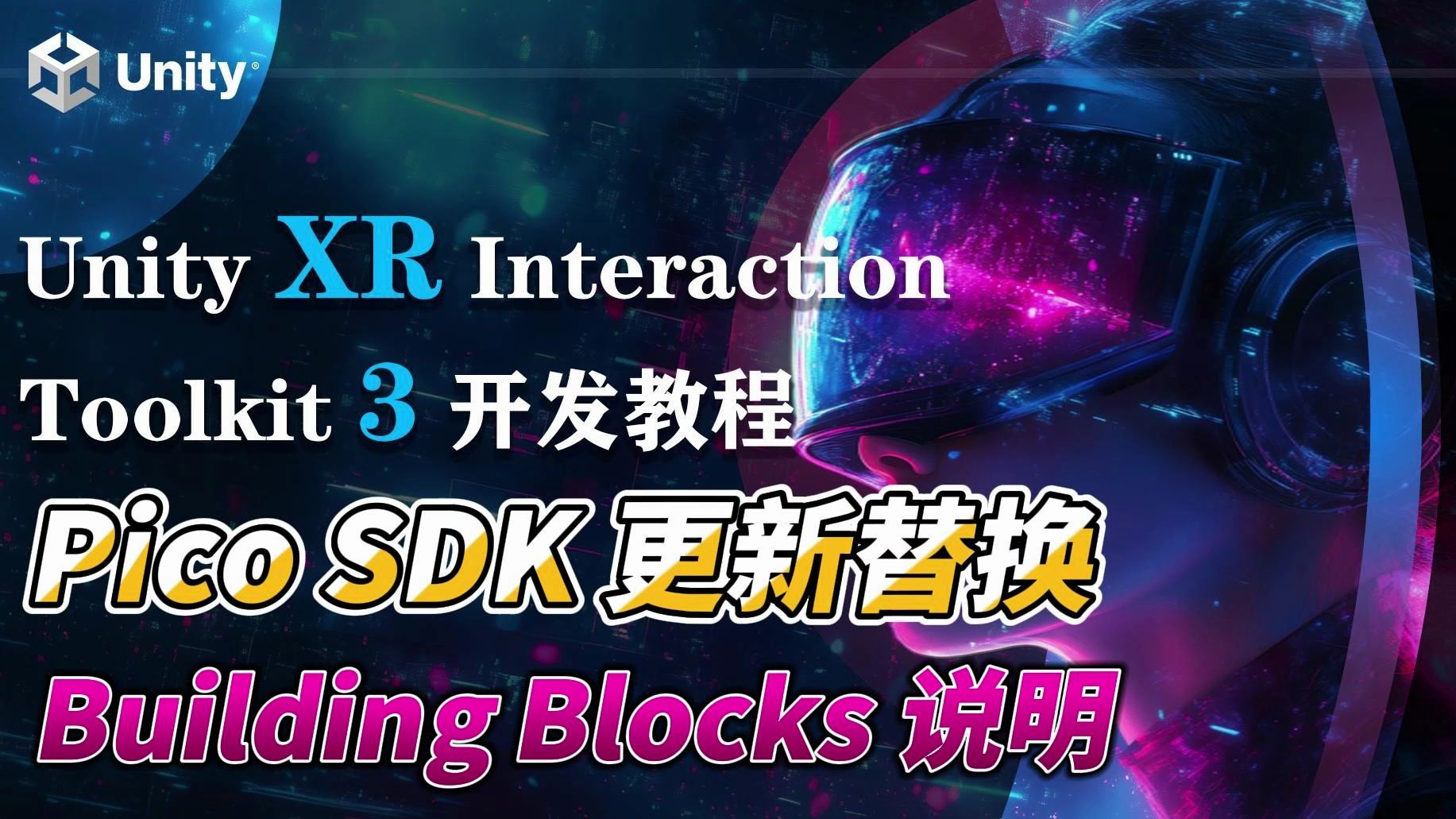 Unity VR XR 交互开发指南 XRI3_哔哩哔哩_bilibili