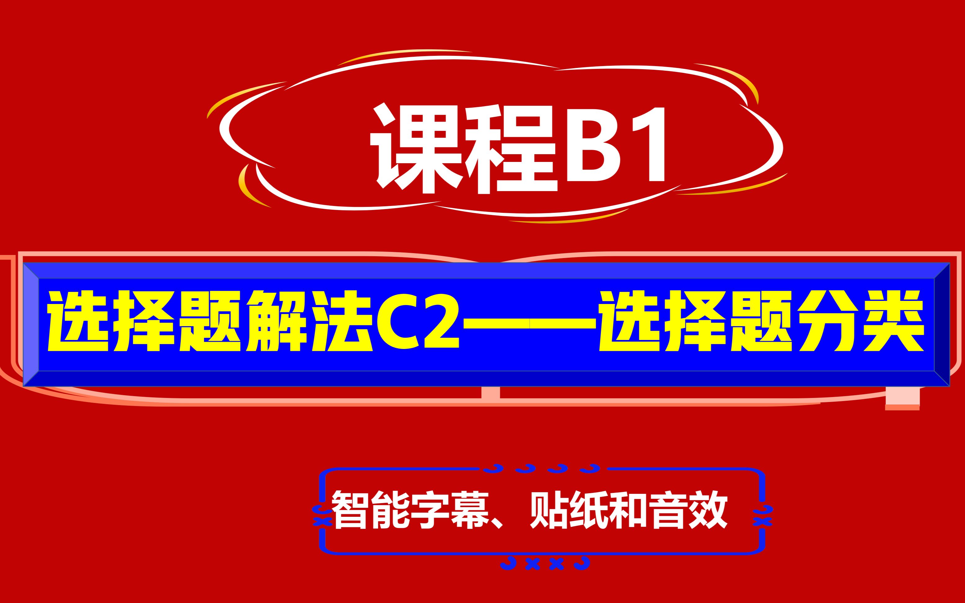B1地理方法和实践读书卡：专升本选择题解法_哔哩哔哩_bilibili