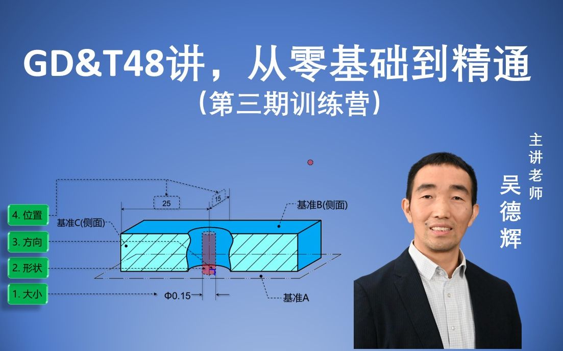 GD&T48讲，从零基础到精通（吴德辉）_哔哩哔哩_bilibili