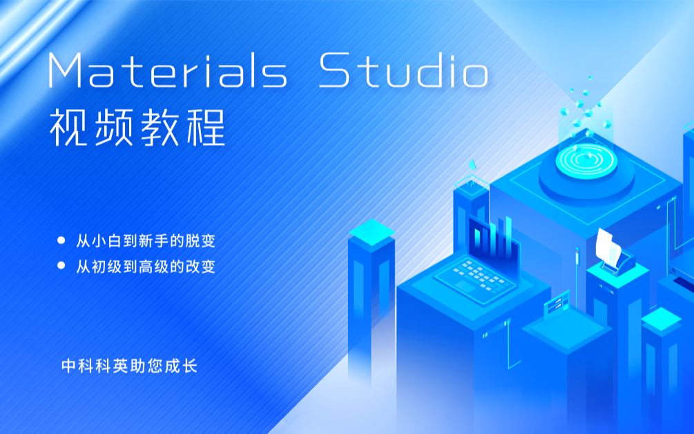 Materials Studio视频课程教学_哔哩哔哩_bilibili