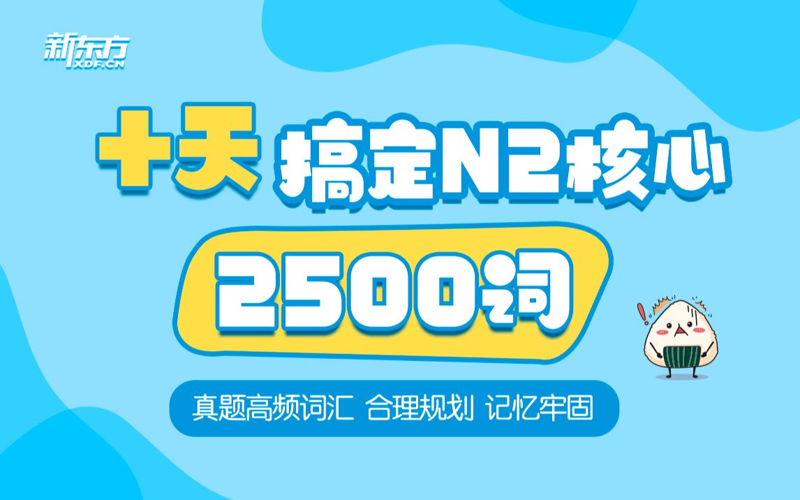 十天搞定日语N2核心2500词【视频带背单词】_哔哩哔哩_bilibili