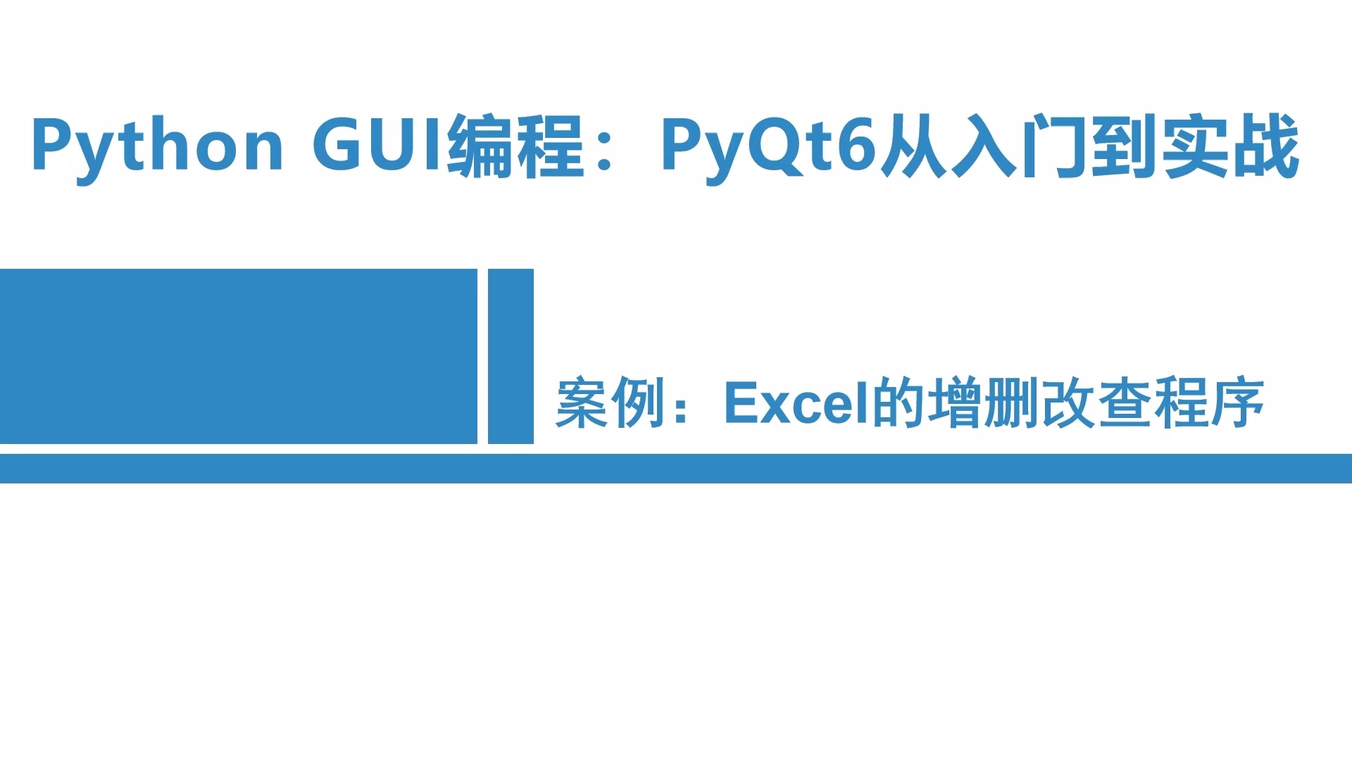 Python GUI编程 PyQt6入门到实战_哔哩哔哩_bilibili