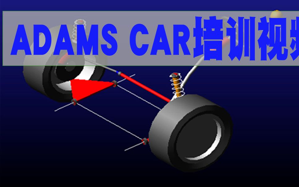 Adams car视频教程软件入门精通汽车_哔哩哔哩_bilibili