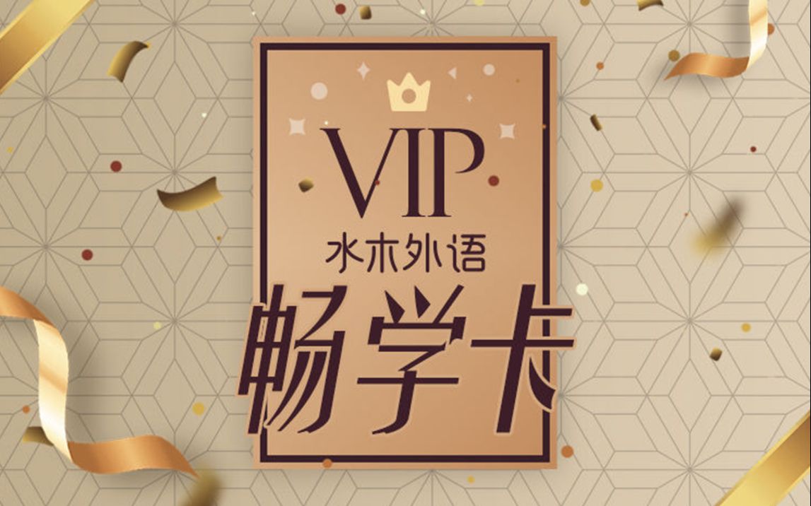 【加v领100G资料】法语VIP畅学终身卡体验课_哔哩哔哩_bilibili