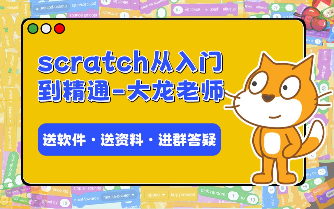 【限时特惠】新版scratch从入门到精通系统课_哔哩哔哩_bilibili