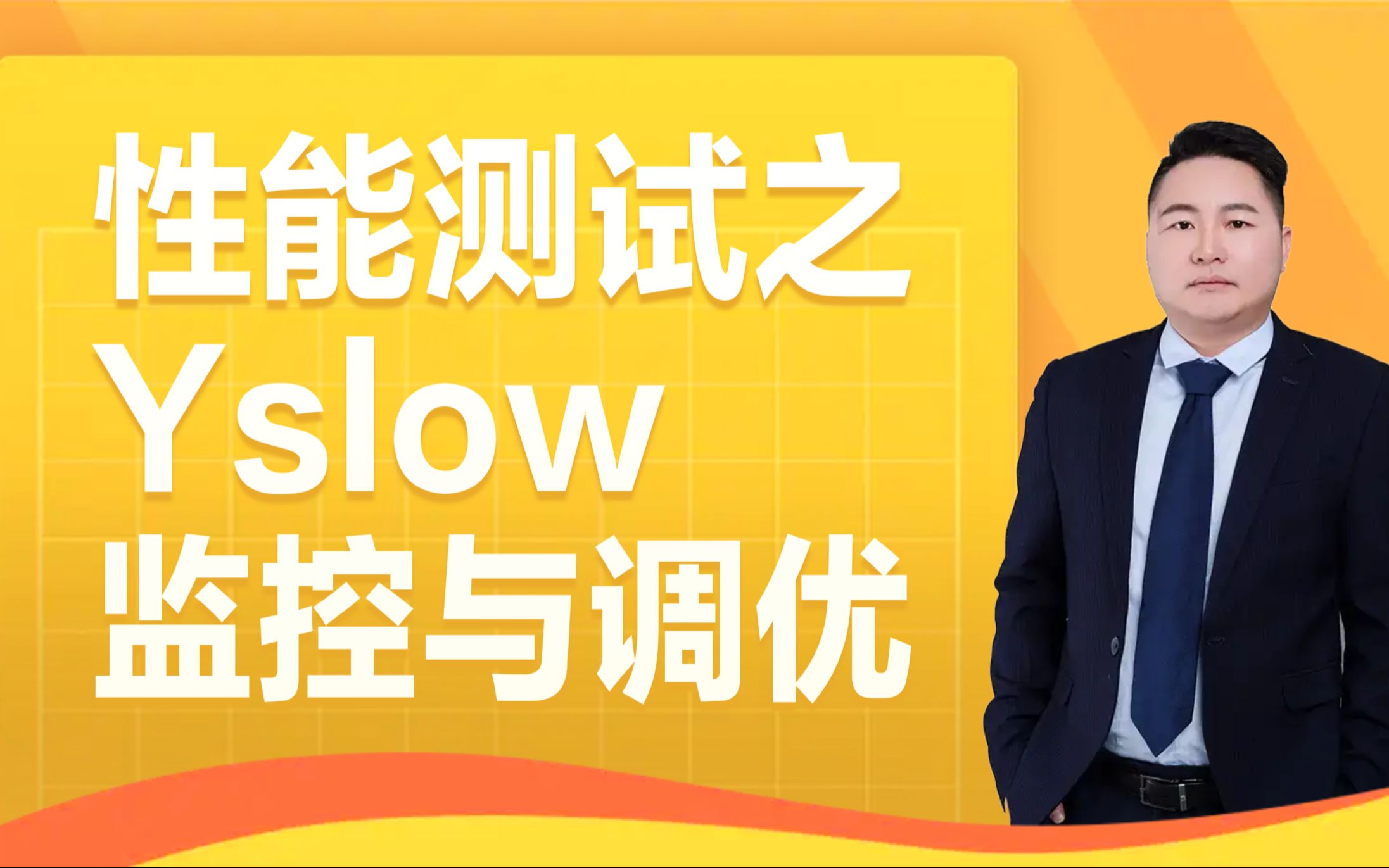 性能测试之Yslow监控与调优_哔哩哔哩_bilibili