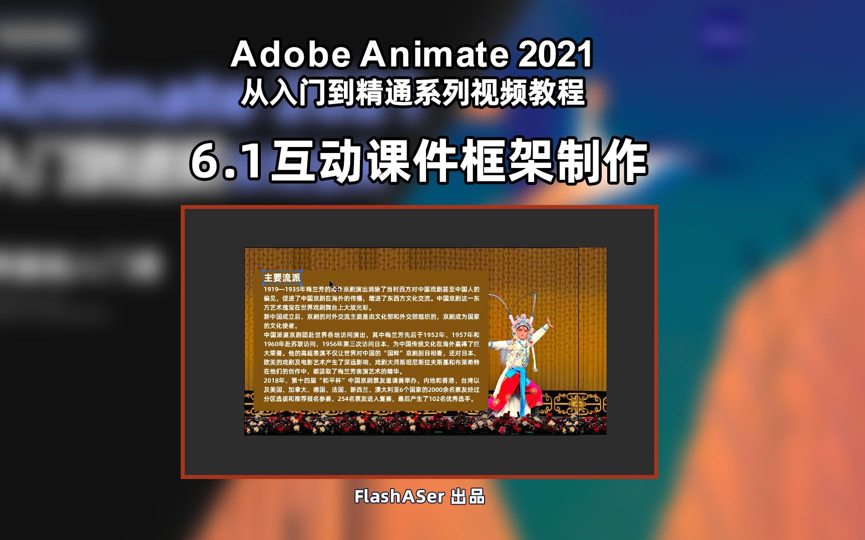 Animate软件从入门到提高系列课程_哔哩哔哩_bilibili