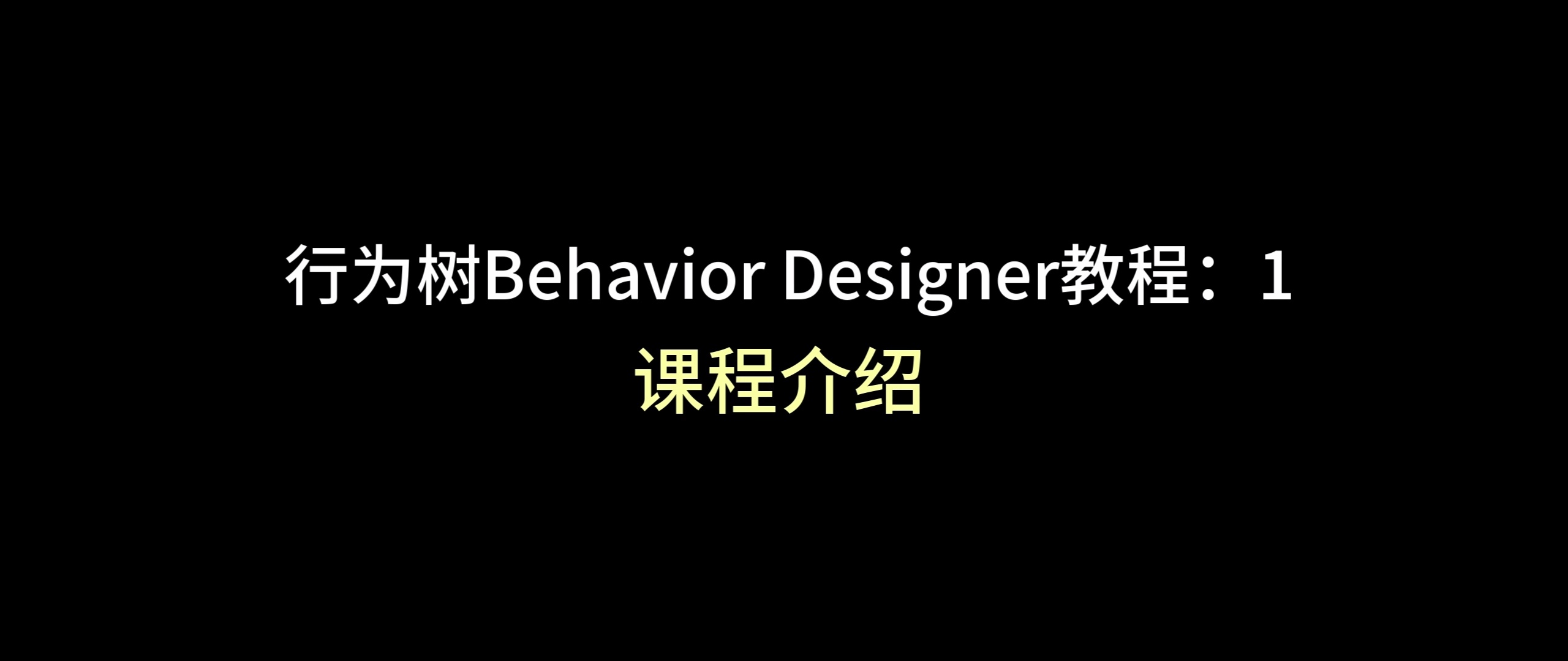 行为树Behavior Designer插件教程_哔哩哔哩_bilibili