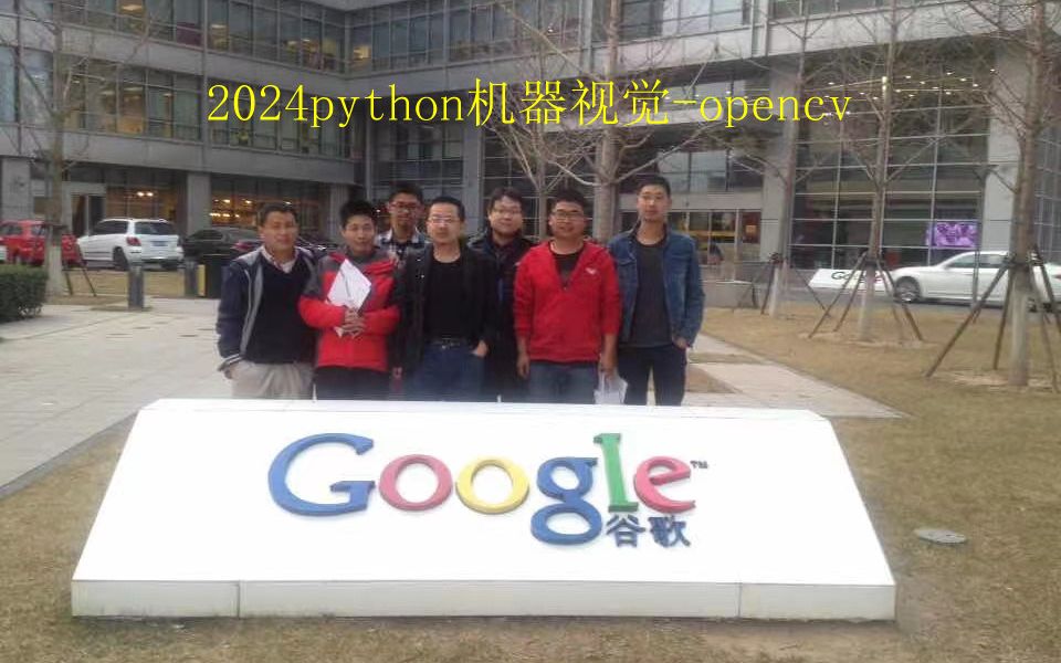 2024python机器视觉-opencv_哔哩哔哩_bilibili