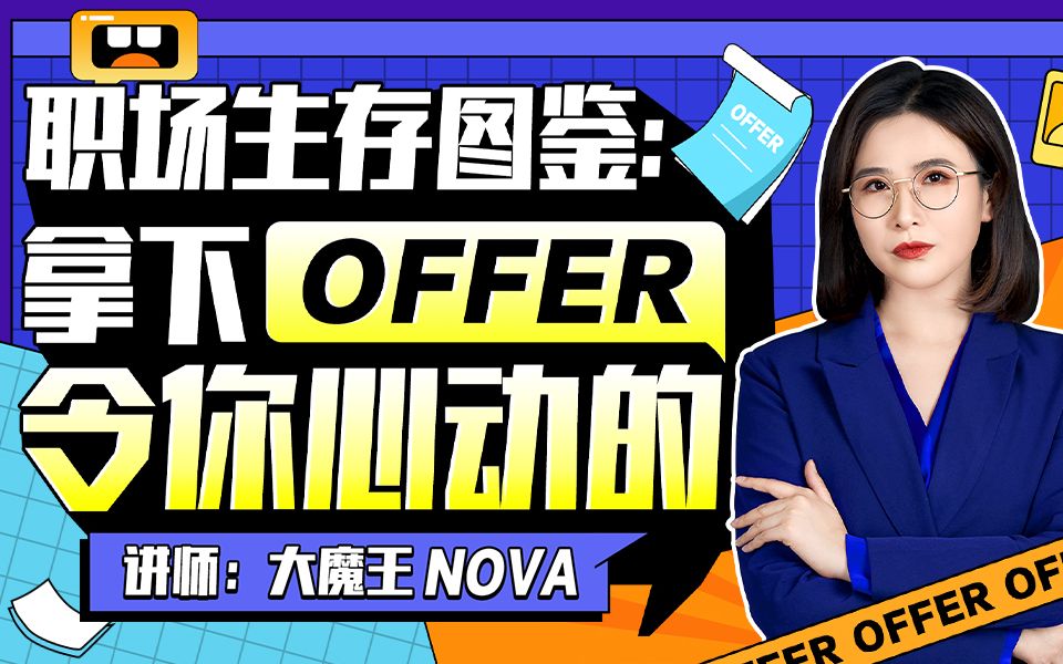 职场生存图鉴：拿下令你心动的offer_哔哩哔哩_bilibili