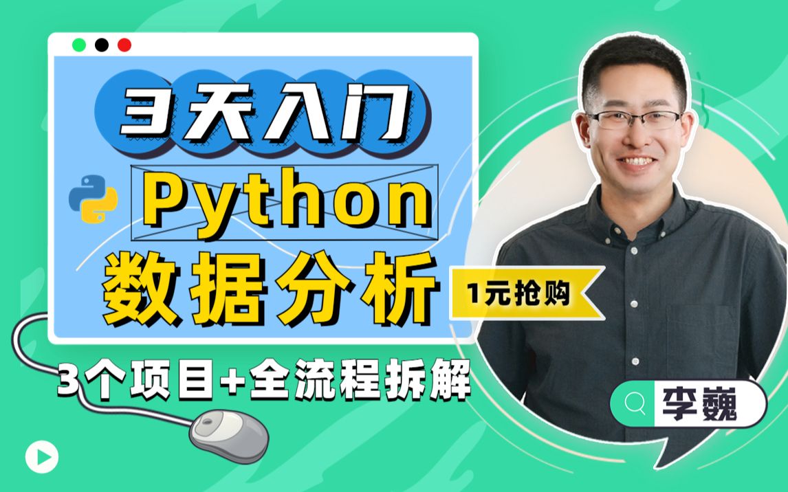 3天Python数据分析训练营9期【助力高薪】_哔哩哔哩_bilibili