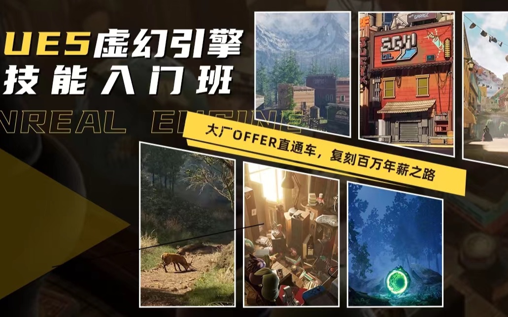 【热卖中】UE5虚幻引擎场景美术技能入门班_哔哩哔哩_bilibili