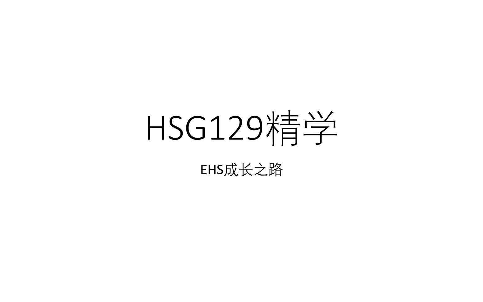 EHS专业英语HSG129_哔哩哔哩_bilibili