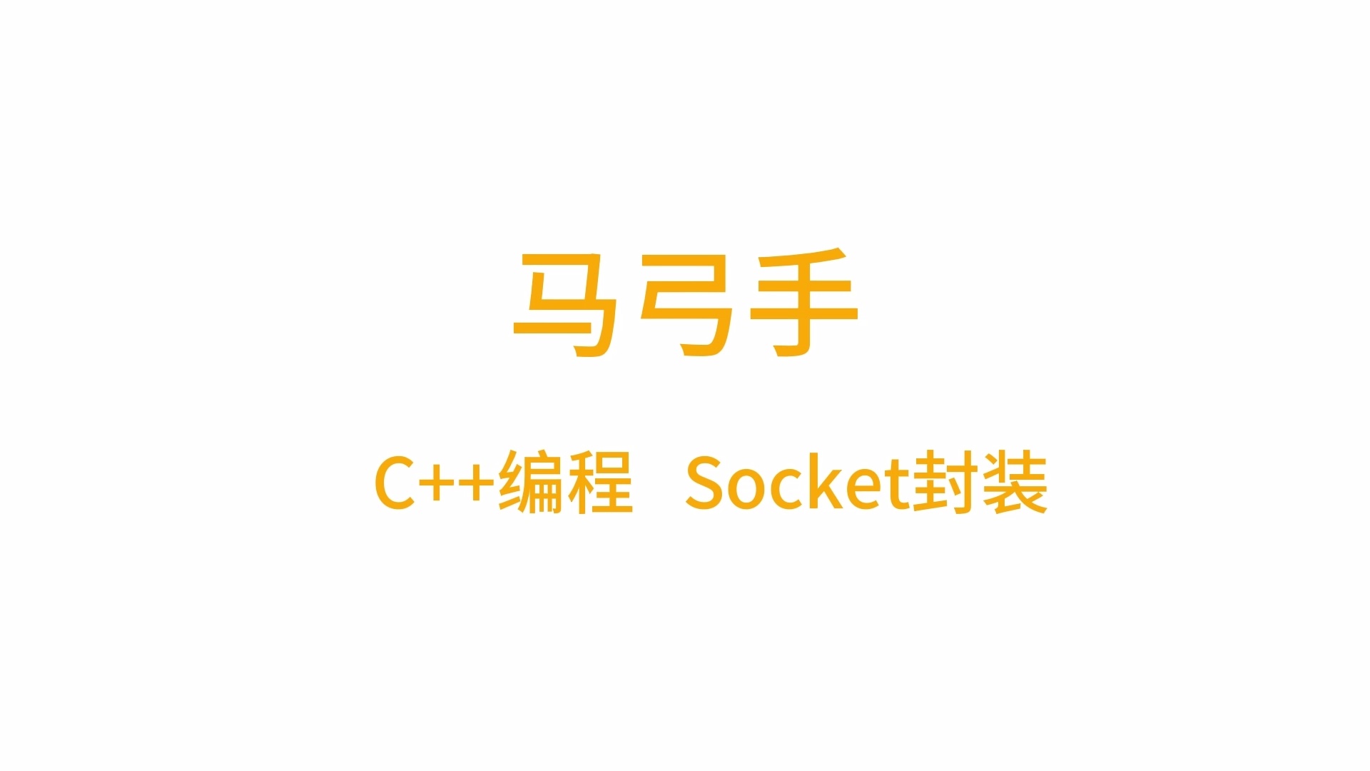 C/C++的socket、ssl/tls网络编程_哔哩哔哩_bilibili
