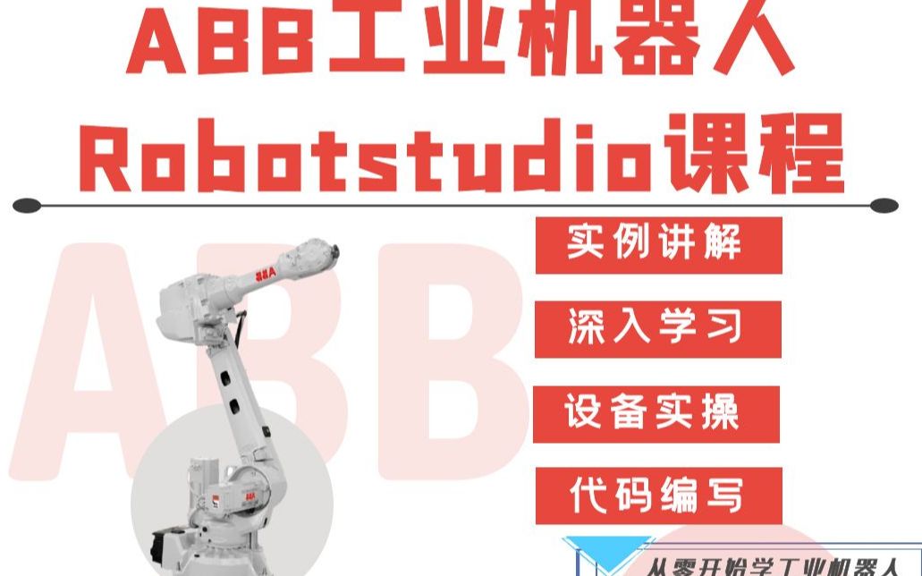ABB工业机器人RobotStudio课程_哔哩哔哩_bilibili