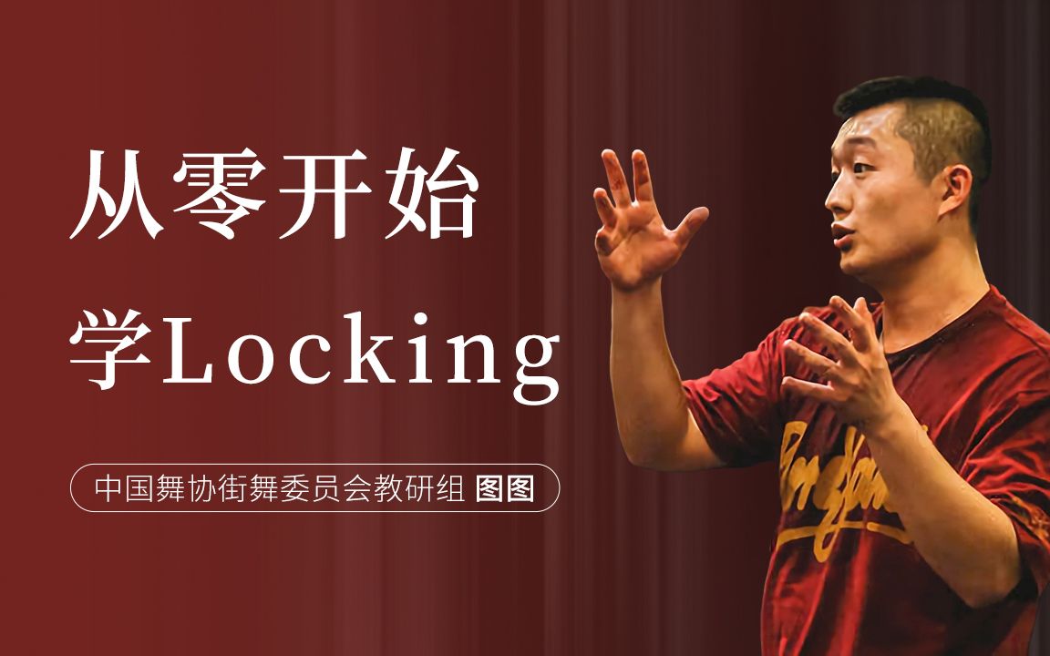 从零开始学Locking（锁舞）_哔哩哔哩_bilibili