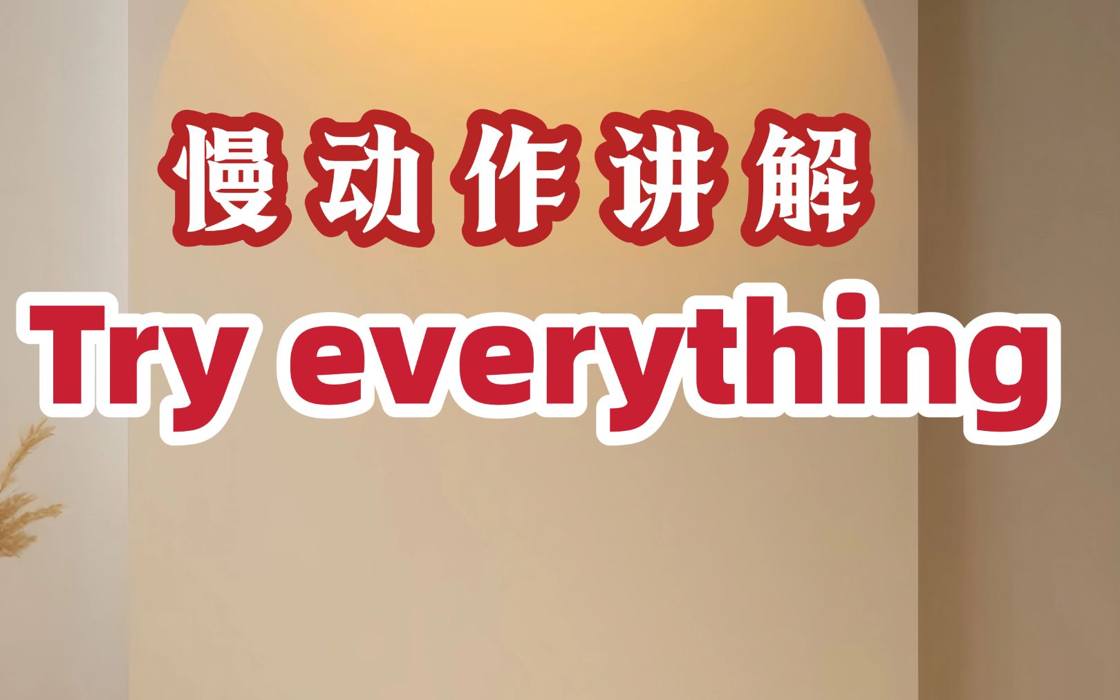 Try everything动作讲解_哔哩哔哩_bilibili